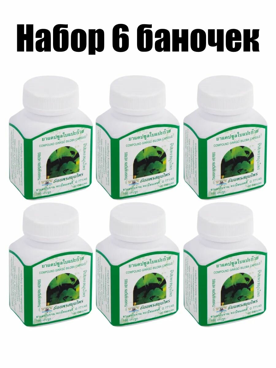 Thanyaporn Herbs Капсулы Гинкго Билоба - тонизирующее средство для работы мозга, набор 6 банок по 100 капсул
