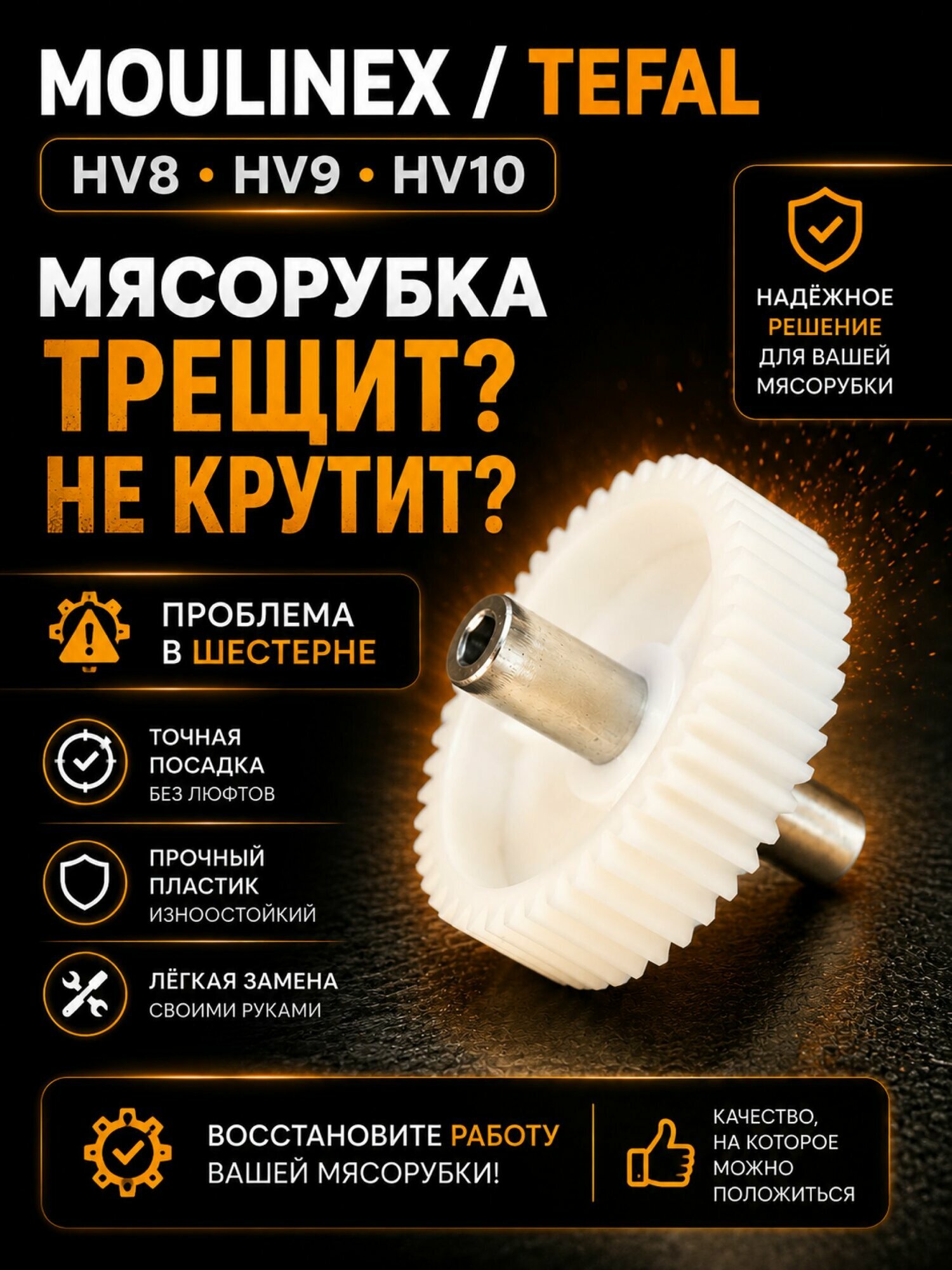 Шестерня редуктора MS023 для мясорубки Moulinex HV8/HV9/HV10 и Tefal, большая, 46 зубьев, металлический вал