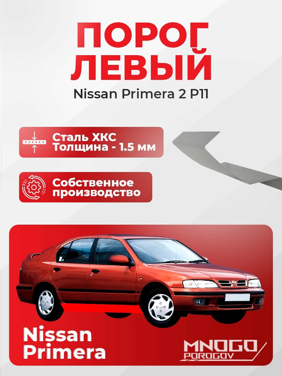 Левый порог на Nissan Primera 2 (P11) Хэтчбек 5 дв. 1995-2002 холоднокатаная сталь, толщина 1.5 мм Ниссан Примера 2 (P11) , левая сторона, кузовной ремонт.