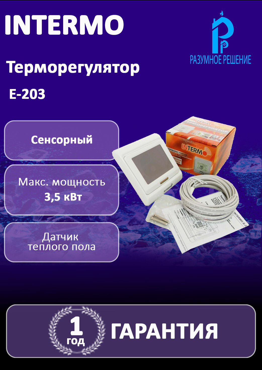 Терморегулятор INTERMO E-203 электронный, программируемый, сенсорный