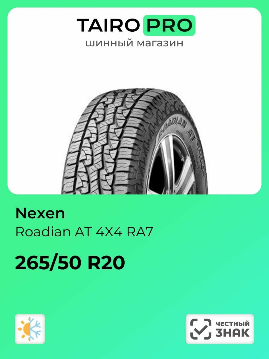 Всесезонные шины Nexen Roadian AT 4X4 RA7 265/50 R20 111T, уровень шума ~74дБ ( арт. NXK16701)
