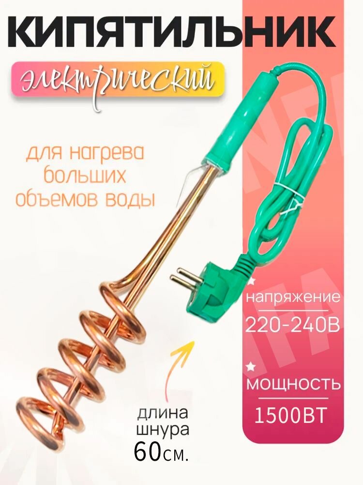 Кипятильник электрический большой 1500Вт, зеленый / Кипятильник погружной для ведра 166-57