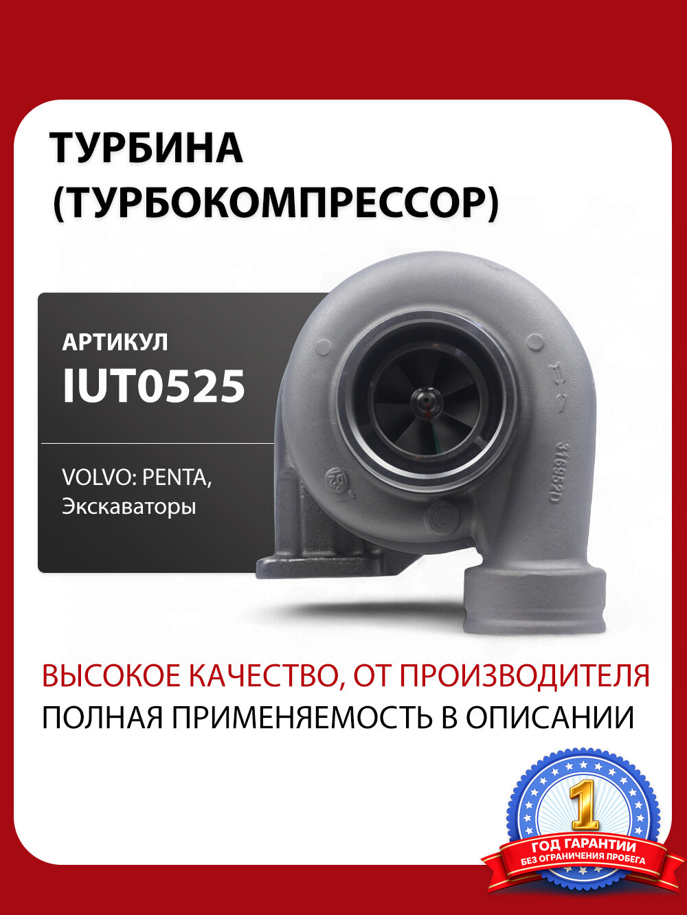 Турбина VOLVO Penta, Excavators, (Вольво Пента, Эксковаторы), IUT0525 для 8S02100B57