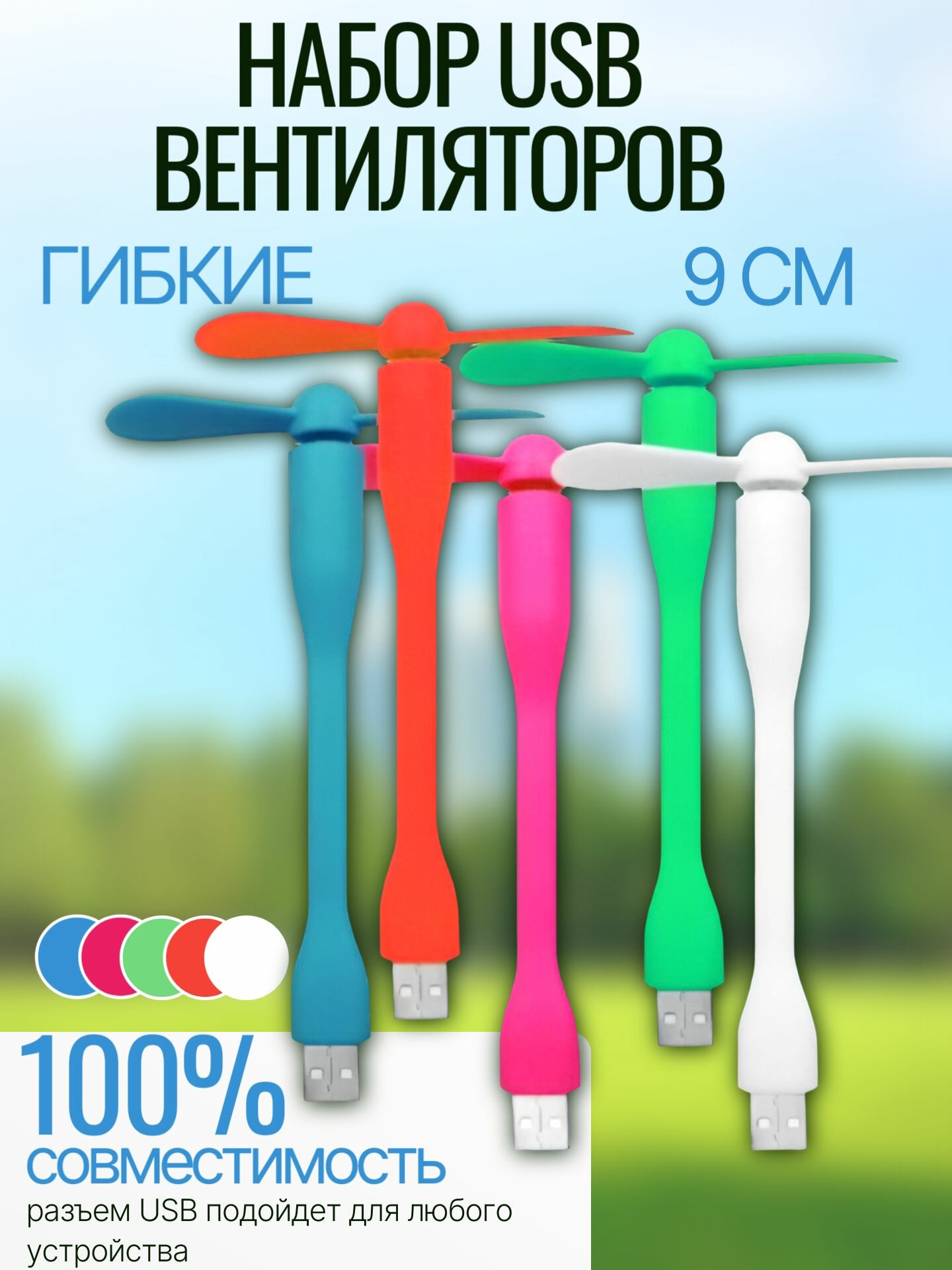 Портативный набор из 5 шт вентиляторов USB гибкий 9 см, разноцветный