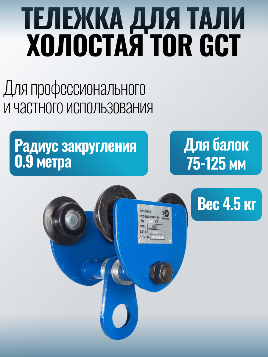 Тележка для тали холостая TOR GCT для грузов 500 кг (балка 75-125 мм)