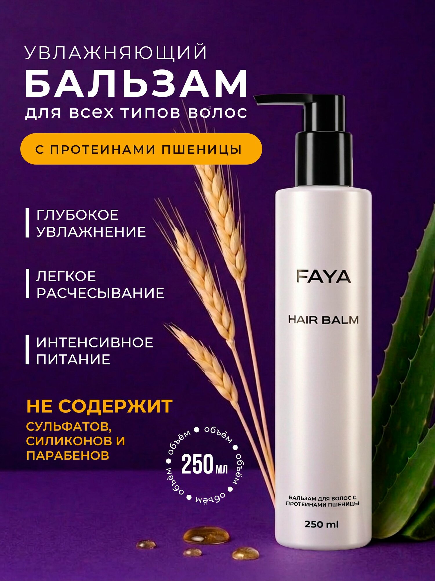 Бальзам для волос Faya Hair Balm 250 мл увлажняющий, против перхоти