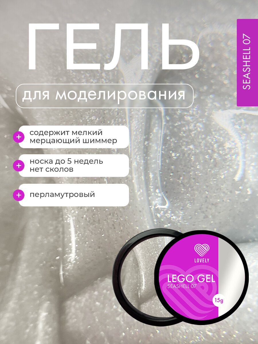 Жемчужный гель Seashell07 Lovely Nails, моделирующий, для наращивания, для ногтей, 15 мл