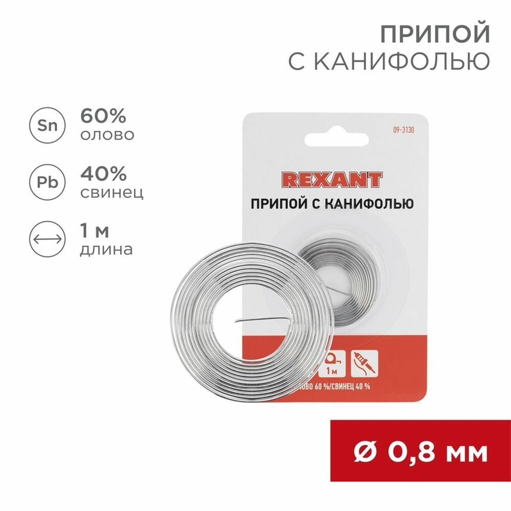 Припой с канифолью 1 м 0.8 мм олово 60% свинец 40% спираль блистер REXANT 09-3130