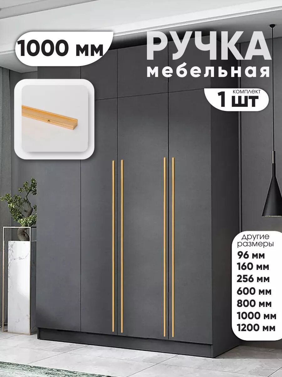 Мебельная ручка золотая/ Ручки для мебели "Golden Way" - 1000мм