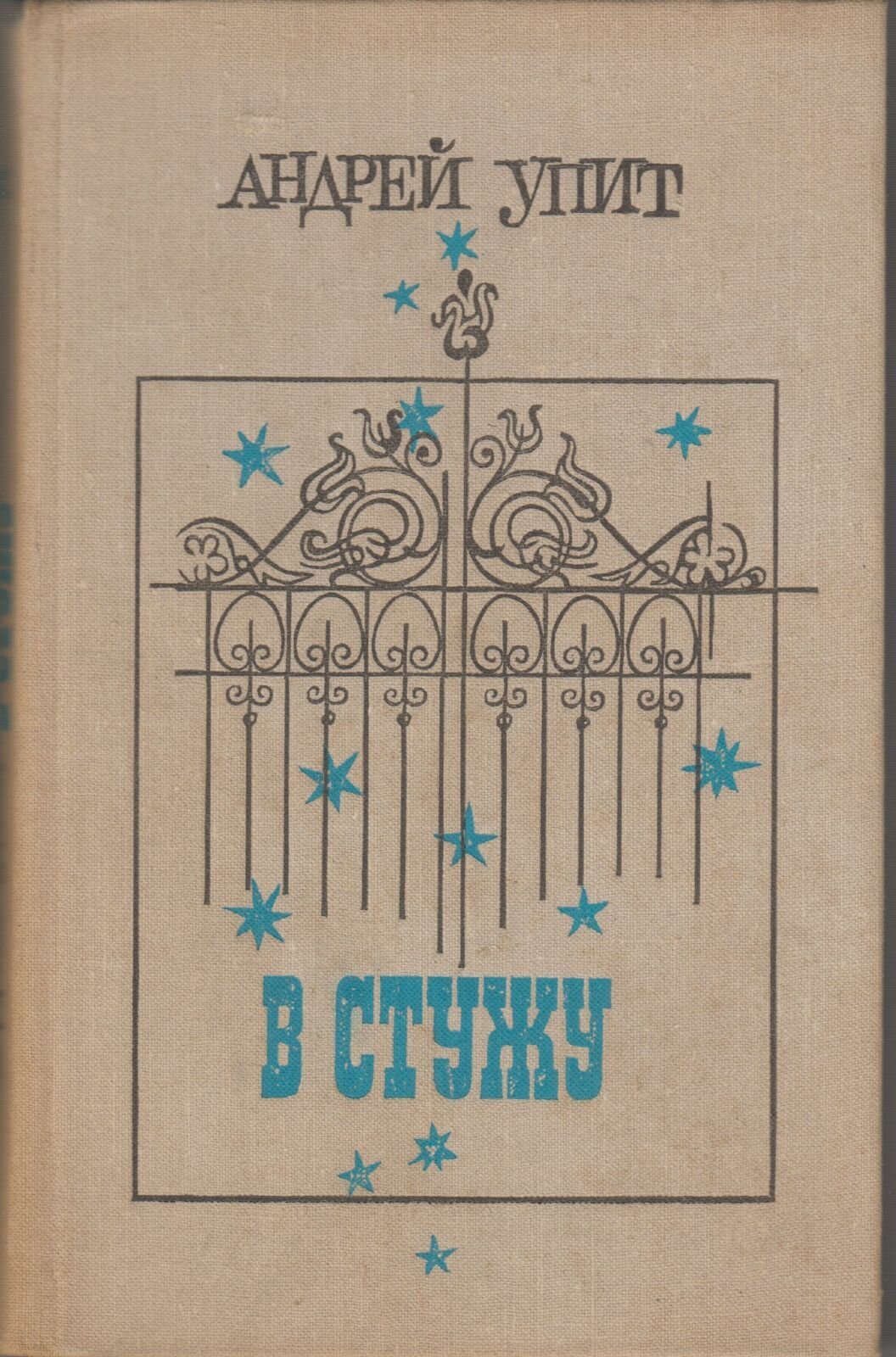 Книга печатная "В стужу" А. Упит Москва 1977 Твёрдая обл. 384 с. б/илл.