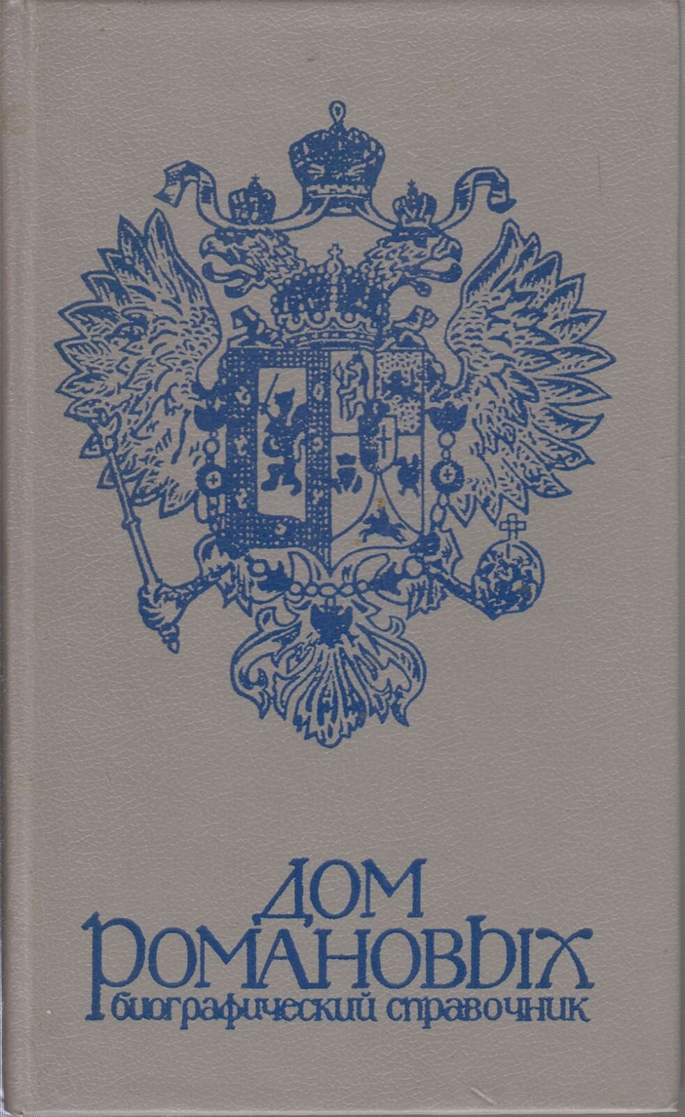 Книга Дом Романовых 1990 П. Гребельский, Х. Мирвис Ленинград Твёрдая обл. 158 с. Без илл.