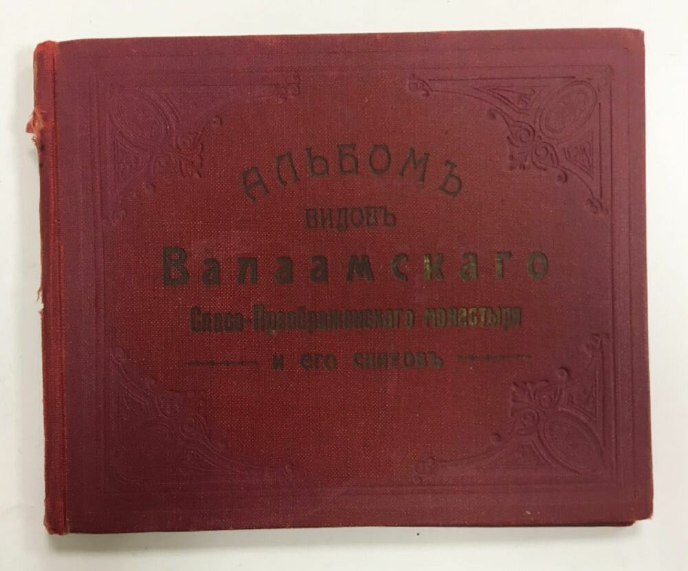 Альбом "Альбом видов Валаамского Спасо-Преображенского монастыря и его скитов" Е. Фесенко Одесса 191