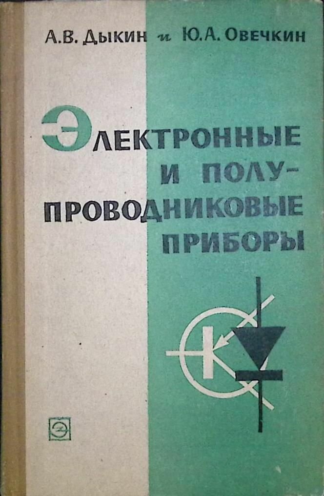 Книга Электронные и полупроводниковые приборы 1971 А. Дыкин, Ю. Авечкин Москва Твёрдая обл. 376 с. С