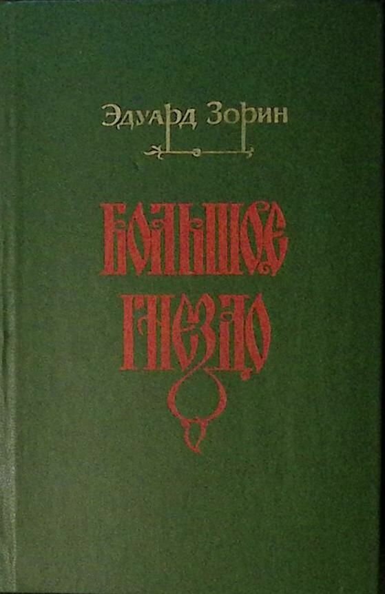 Книга Большое гнездо 1981 Э. Зорин Москва Твёрдая обл 543 с. Без илл.