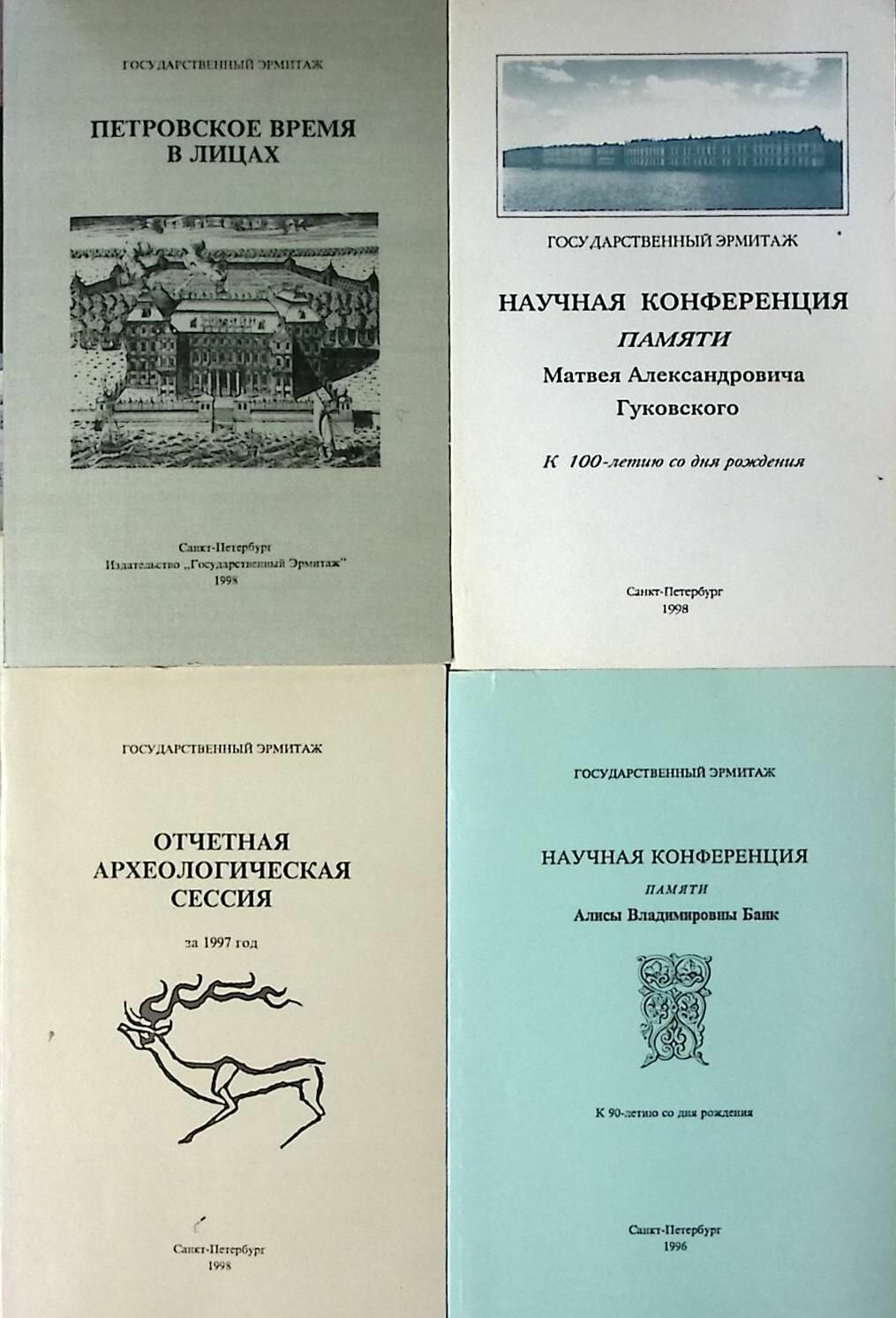 Набор книг (4 шт) Госудаственный Эрмитаж 1996, 1998 . СПб Мягкая обл. с. С ч/б илл