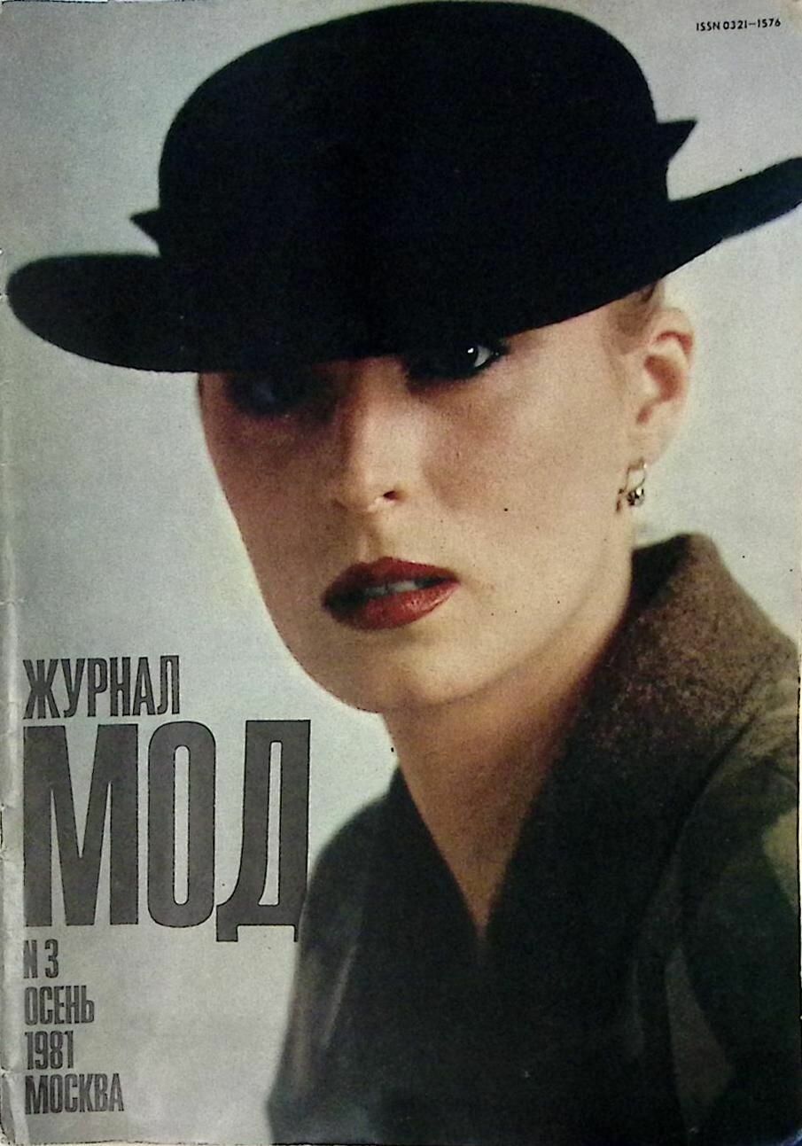 Журнал Журнал мод 1981 № 3 Москва Мягкая обл. 64 с. С цв илл