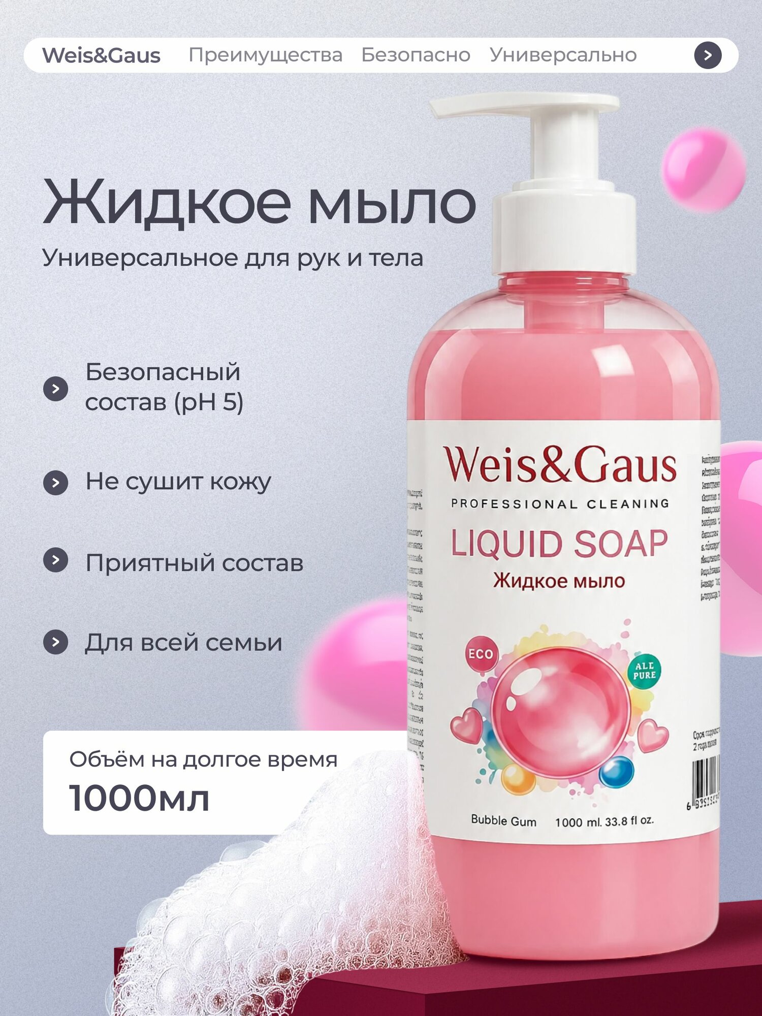 WEIS&GAUS Жидкое мыло для рук и тела настоящий Bubble Gum 1000мл 1 л