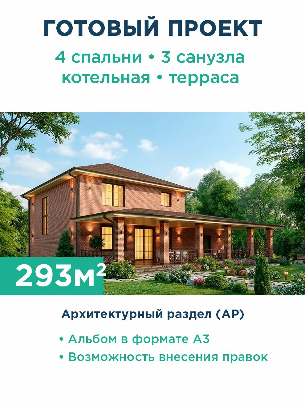 Проект дома "Планнерс" 484-293-2Г, 293м², 3 спальни, 3 санузла, кирпичный, 2 этажа