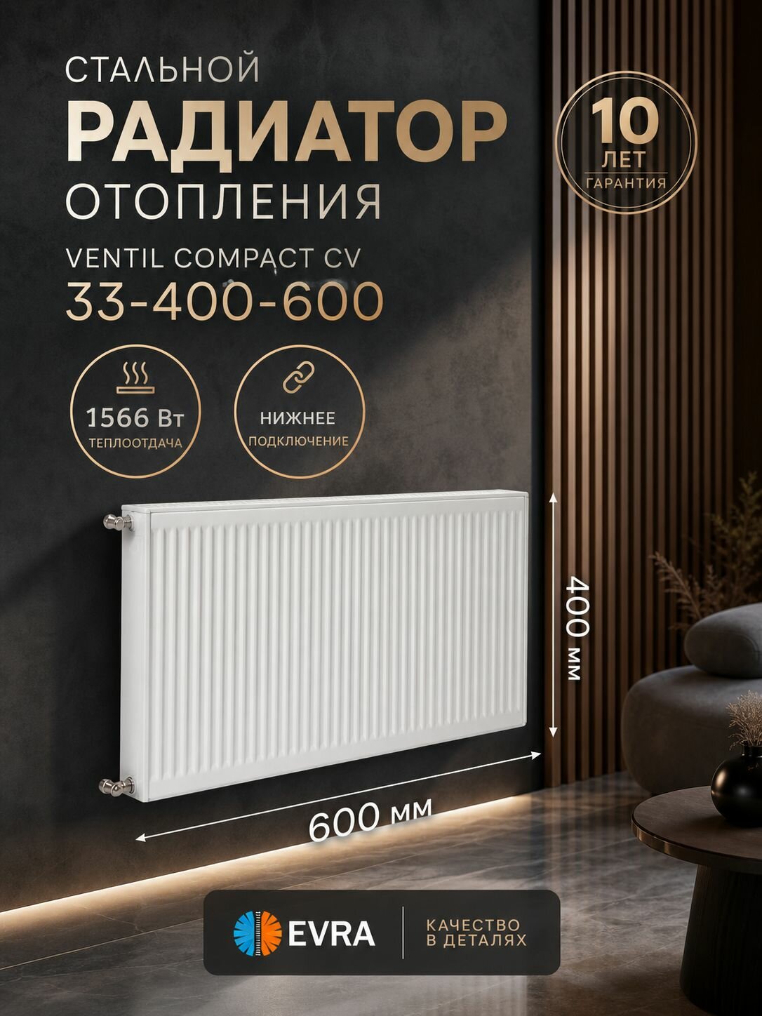 Радиатор стальной EVRA Ventil Compact CV 33-400-600