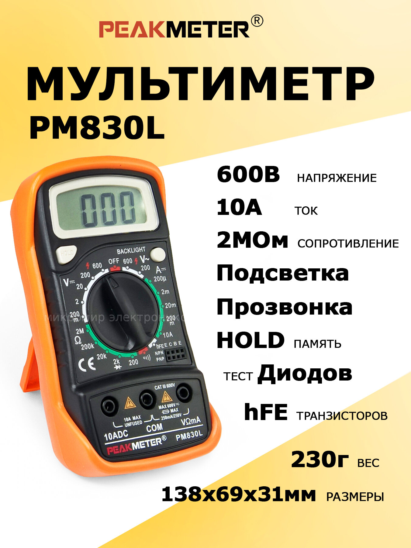 Мультиметр цифровой PeakMeter PM830L