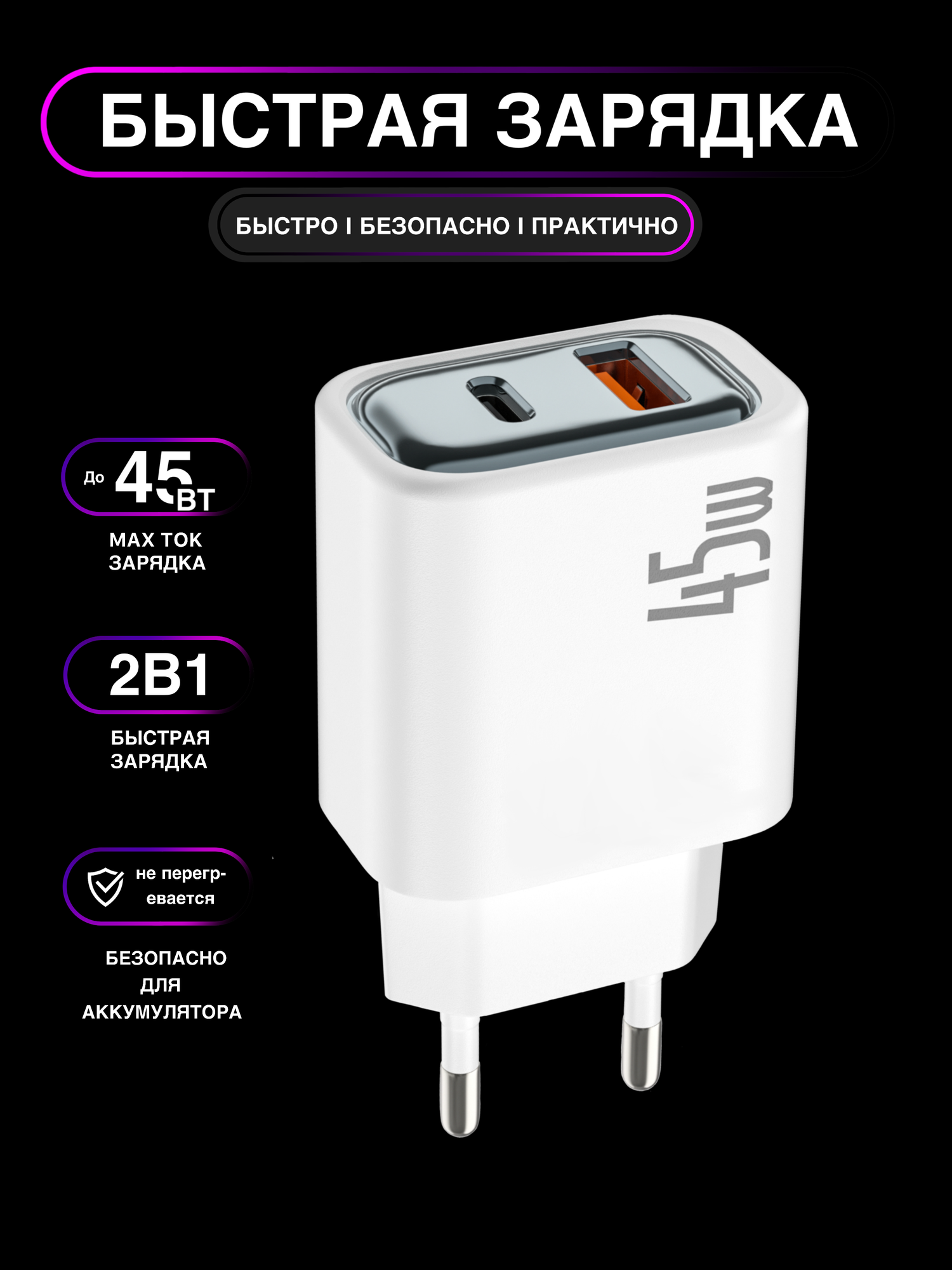 Зарядное устройство (адаптер) для зарядки телефона, планшета. 1 УПШ USB порт и 1 Тип-С Type-C разъем. 45Вт 5В / цвет белый