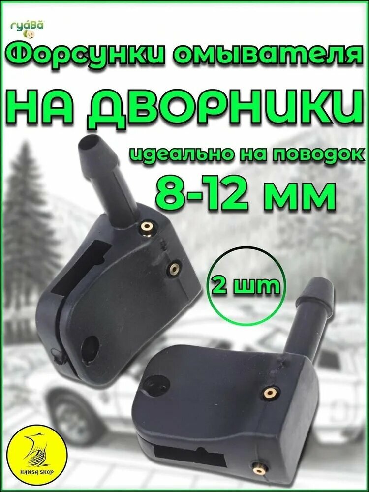 Форсунка омывателя, арт. CHINA, 2 шт.