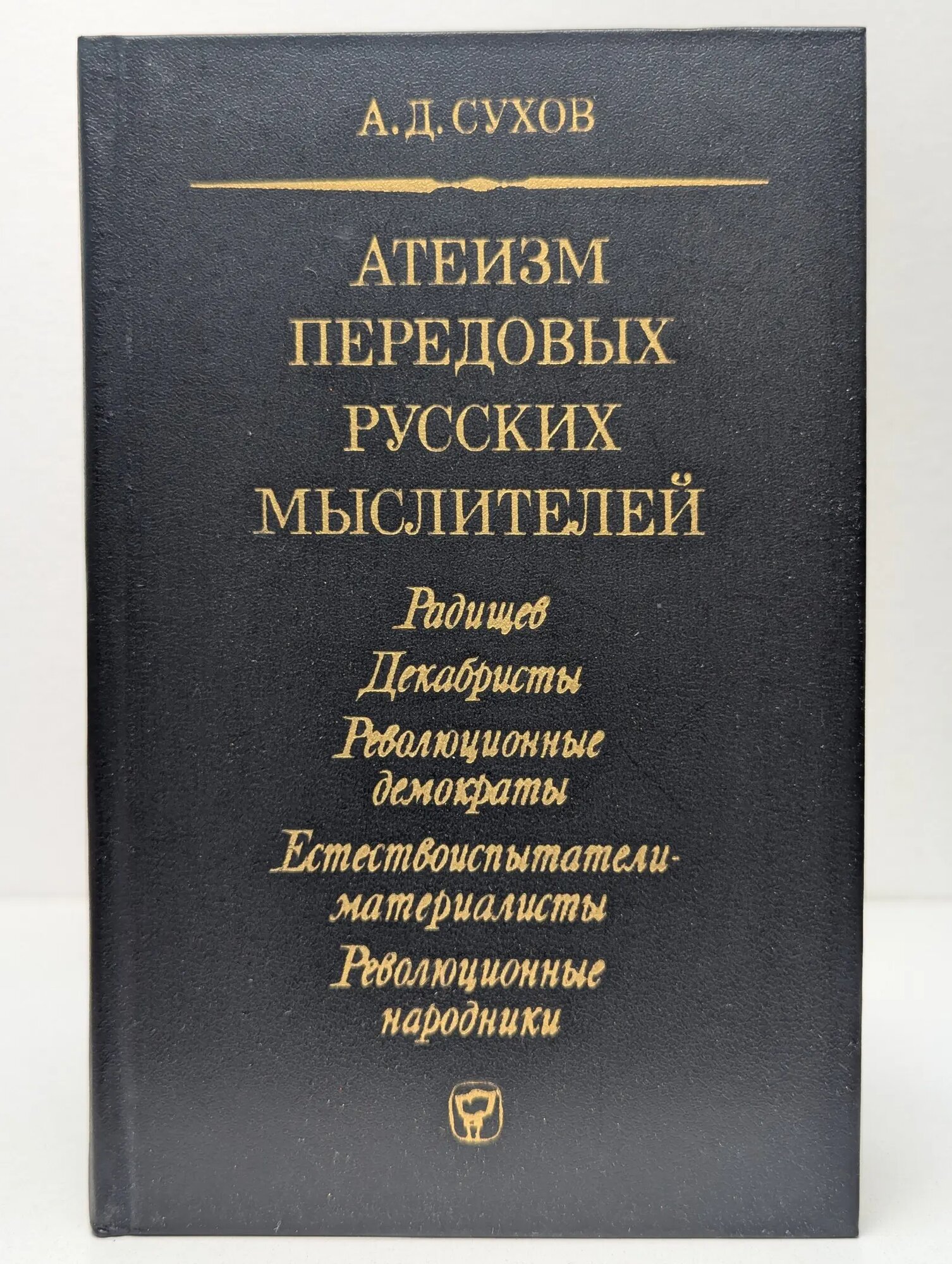 Атеизм передовых русских мыслителей Сухов Андрей Дмитриевич 1980