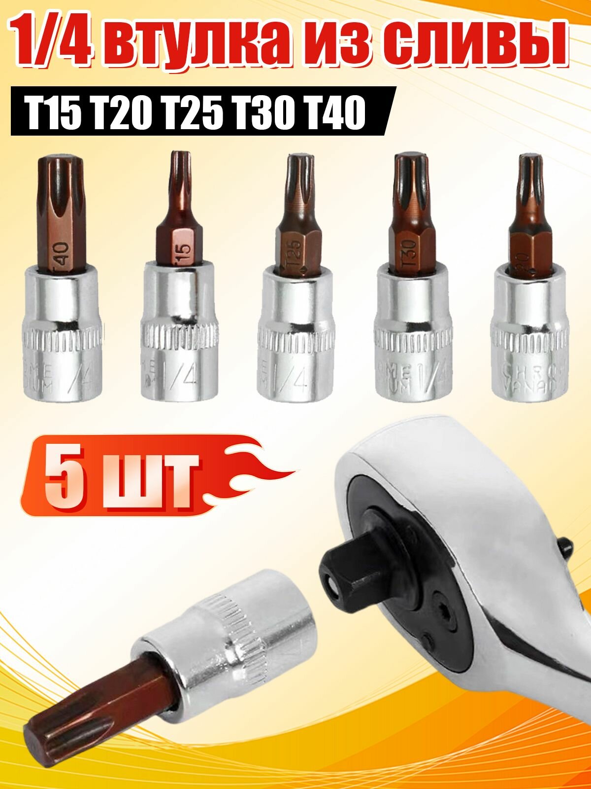Торцевая головка 1/4, втулка из сливы T15 T20 T25 T30 T40