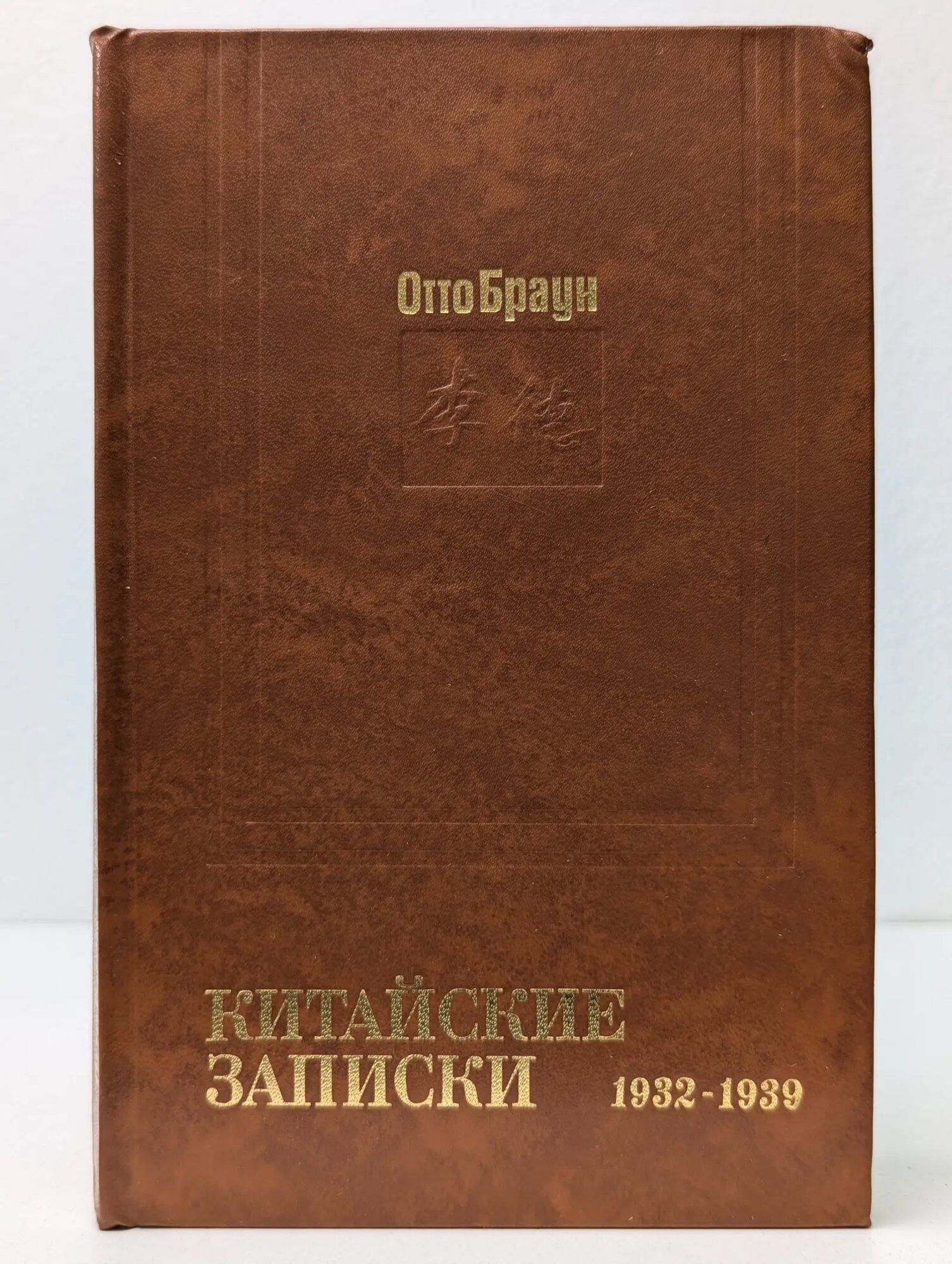 Китайские записки. 1932-1939 Браун Отто 1974
