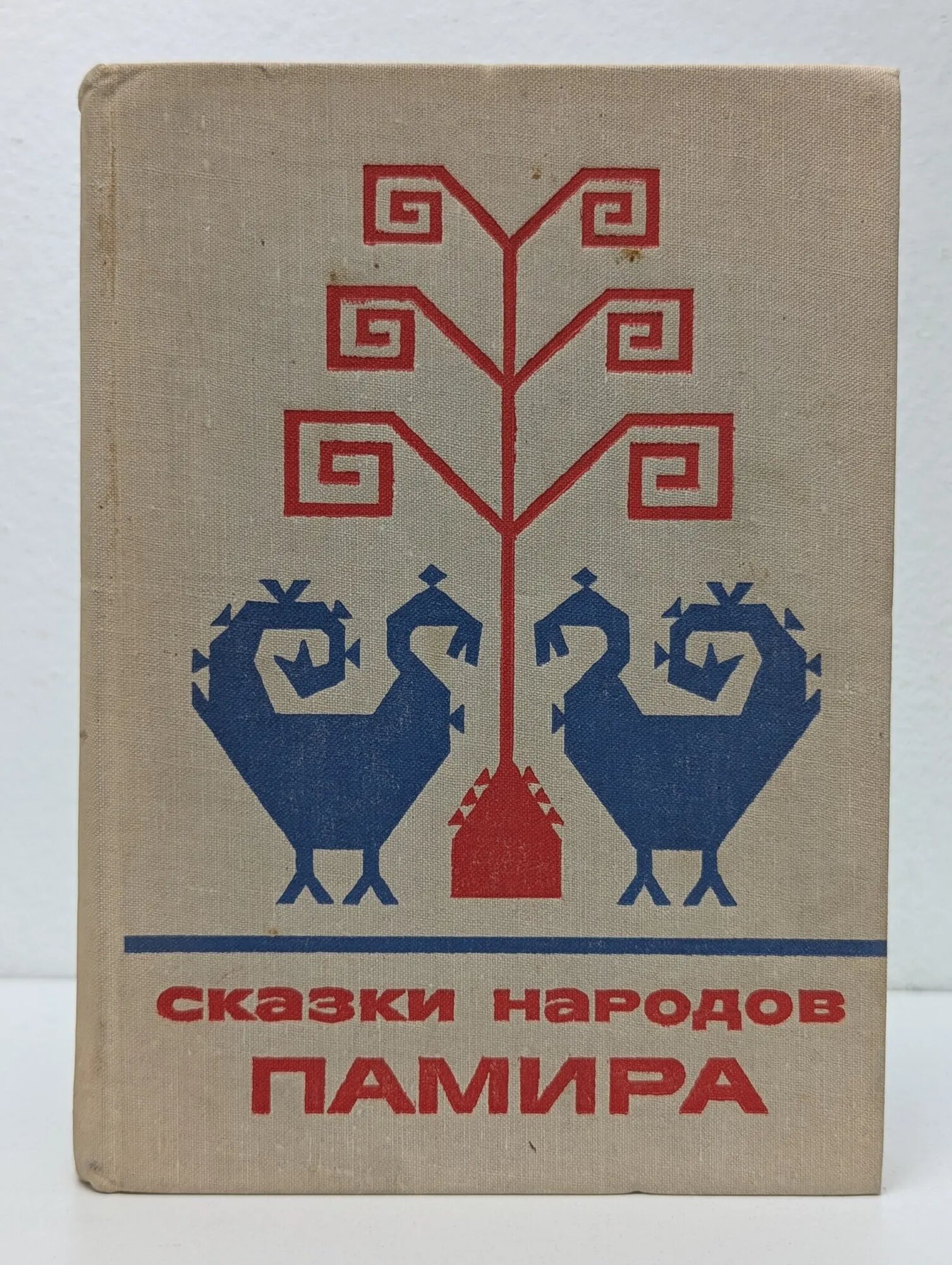 Сказки и мифы народов Востока. Сказки народов Памира Сборник 1976
