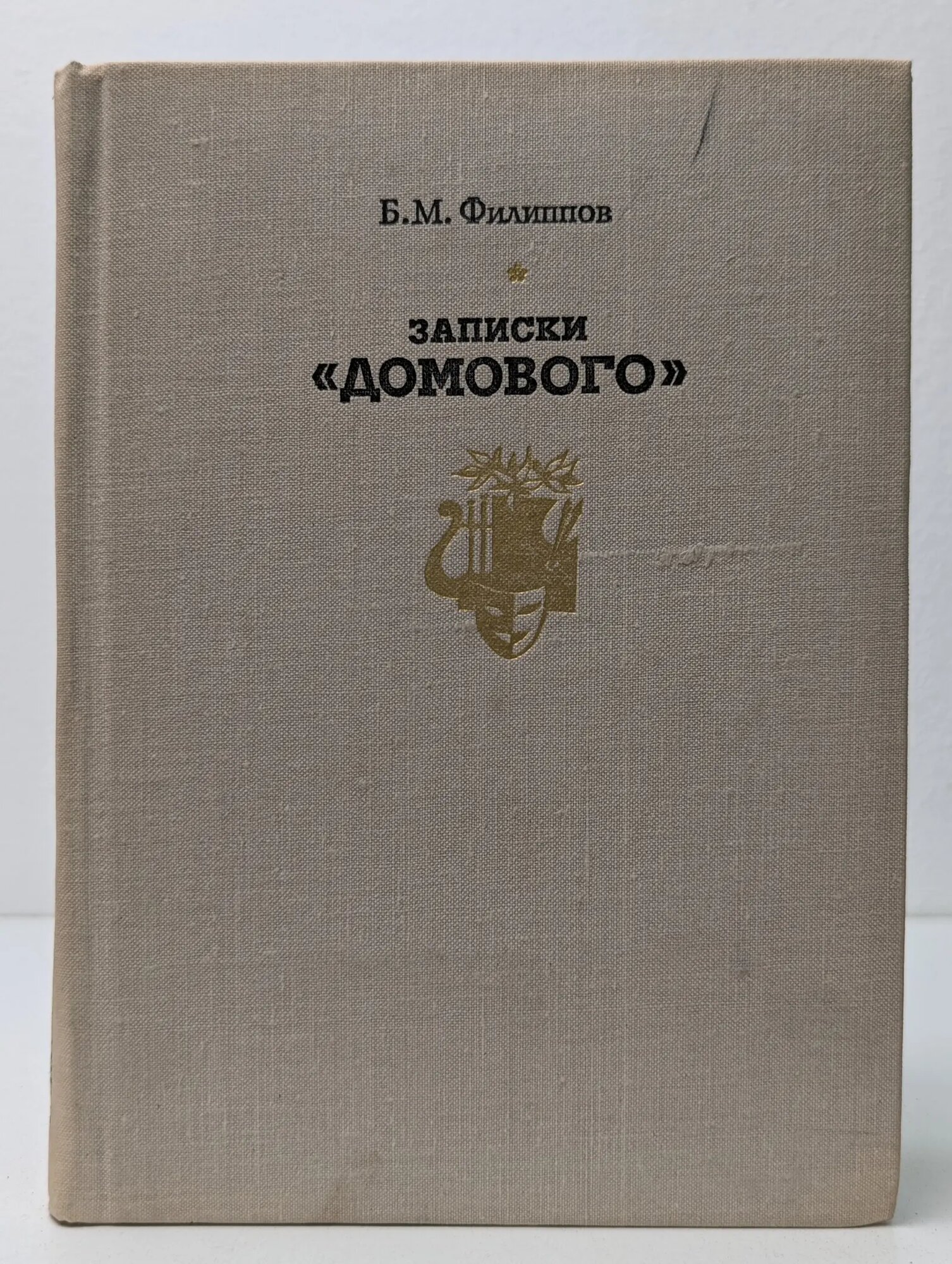 Записки "домового" Филиппов Борис Михайлович 1978