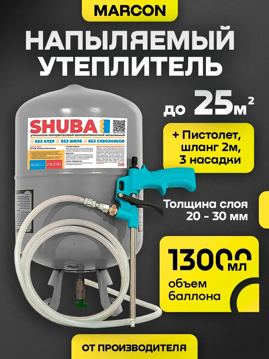 Напыляемый полиуретановый утеплитель MARCON SPRAY SHUBA бочка ппу 25 м2