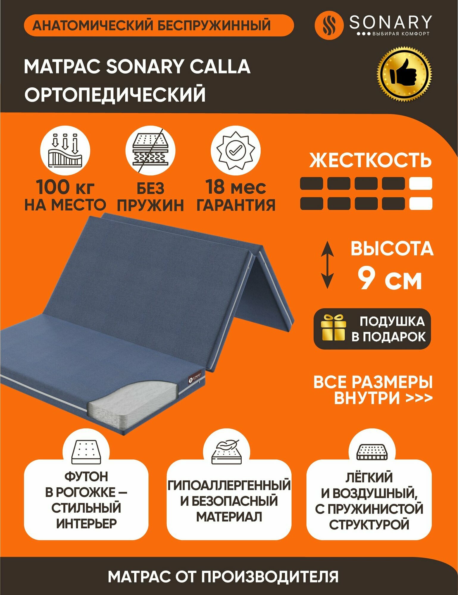 Матрас Sonary Calla 140х190 высота 9 см анатомический средней жесткости Беспружинный