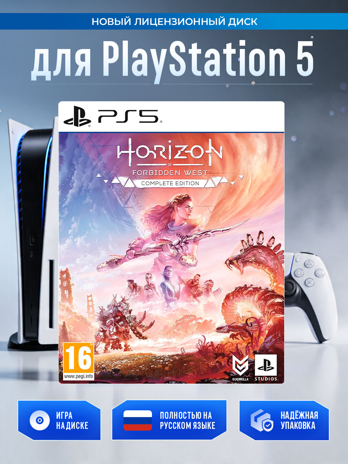 Игра Horizon Запретный Запад. (Forbidden West) Полное издание (PS5) Полностью на русском языке