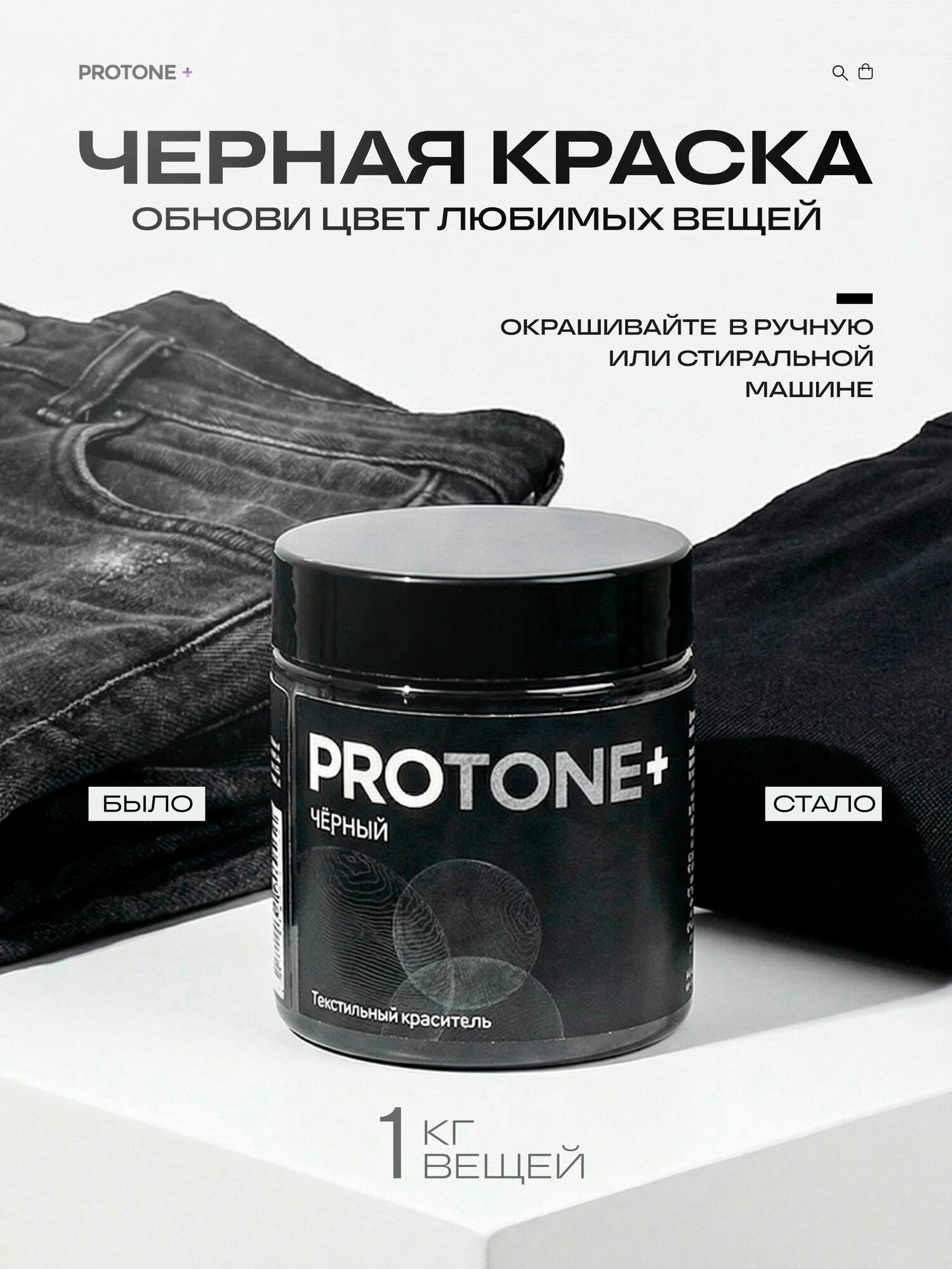 Краска для ткани и одежды PROTONE+ черная для джинсы, хлопка
