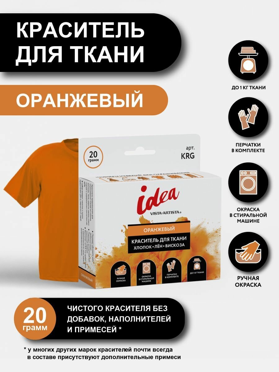Краситель для ткани "VISTA-ARTISTA" KRG 20 г оранжевый