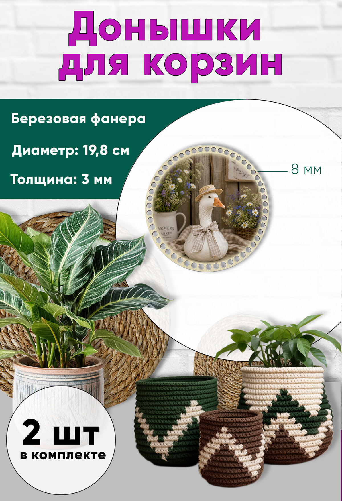 Донышки для вязания, заготовки для рукоделия, 19,8 см, круги, 8 мм, гусь