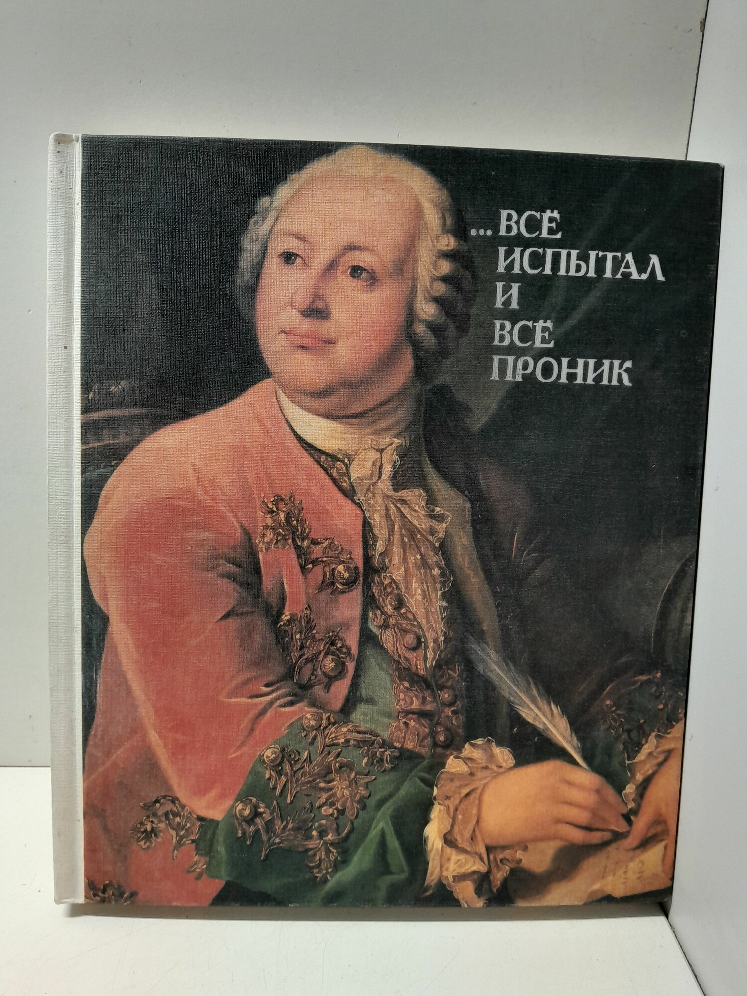 Все испытал и все проник / Белявский Михаил