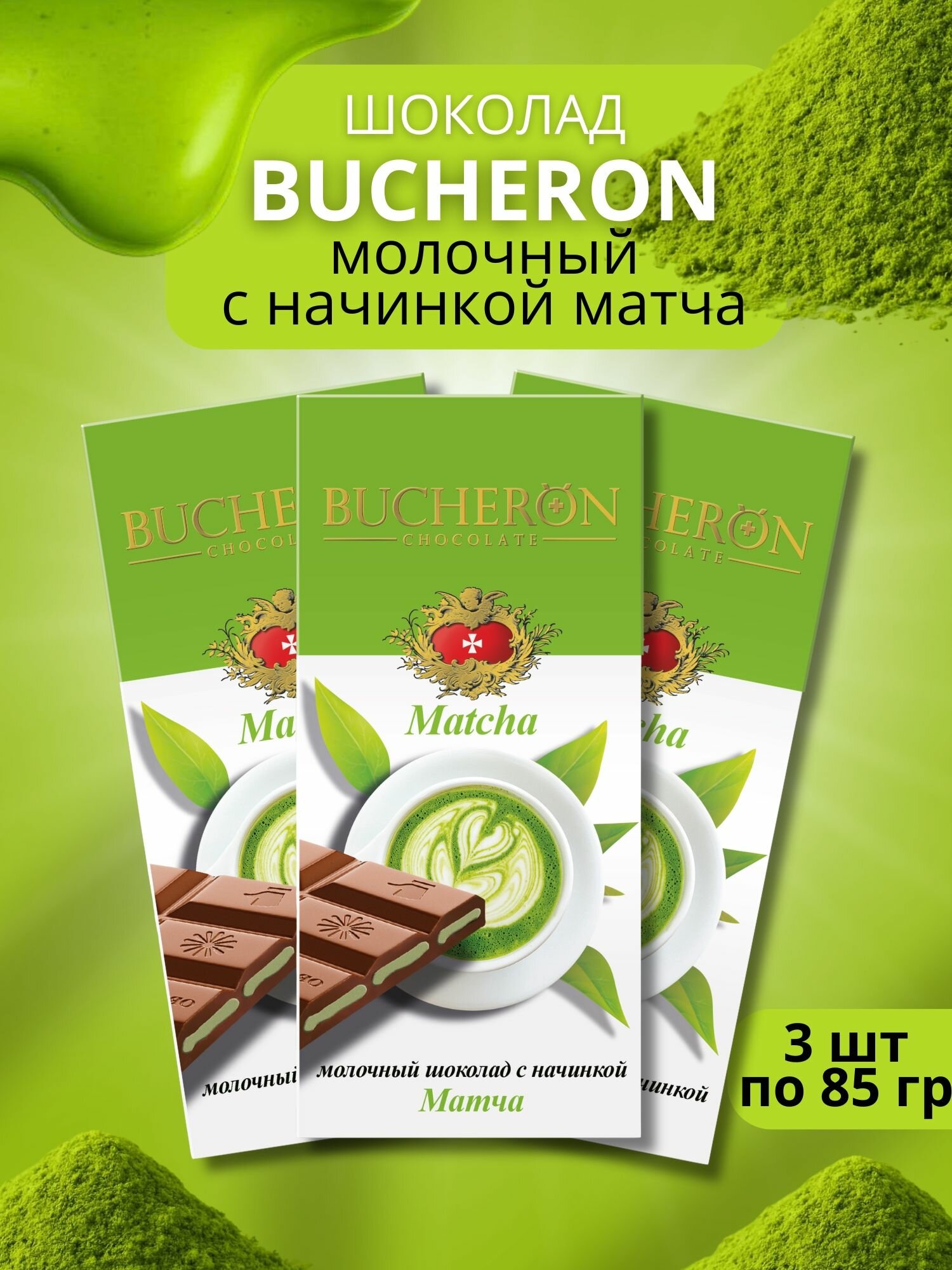Шоколад Бушерон молочный с начинкой матча 85 гр 3 шт