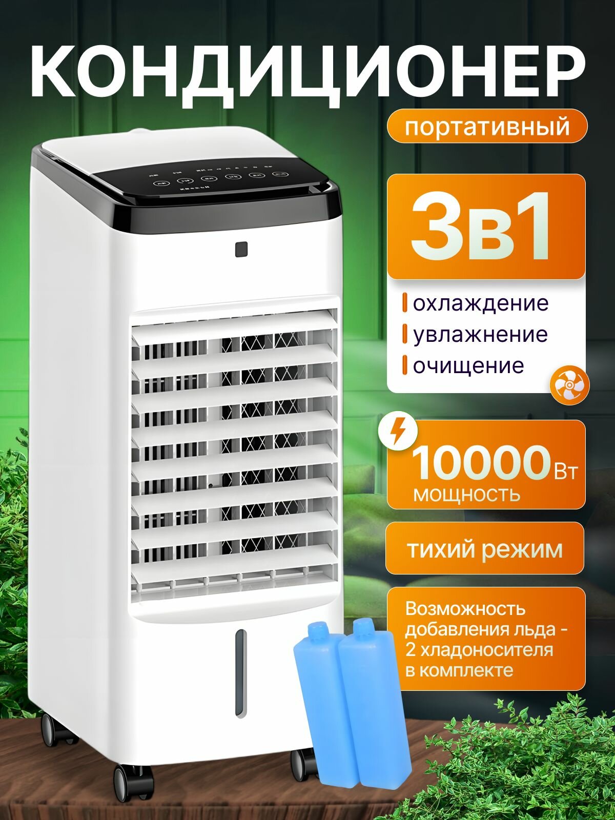 Напольный кондиционер мобильный, вентилятор, охладитель воздуха