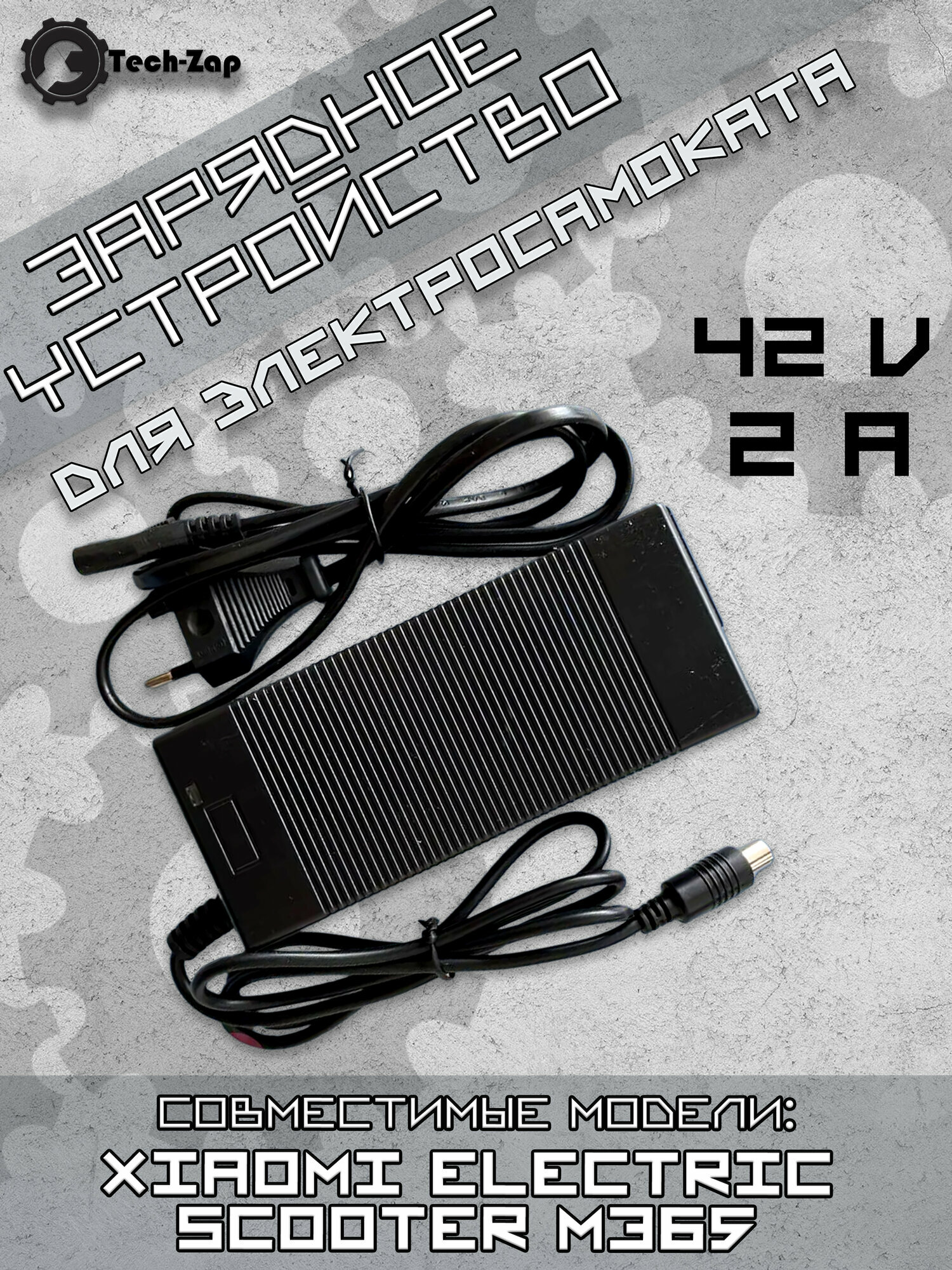 Зарядное устройство для M365