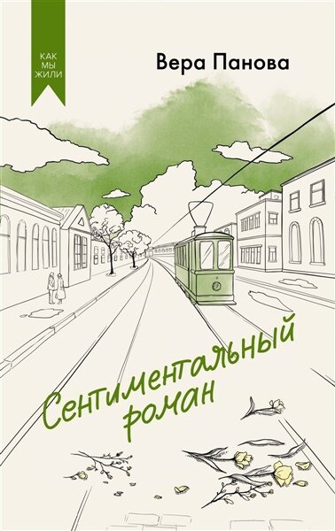 Панова В. Сентиментальный роман