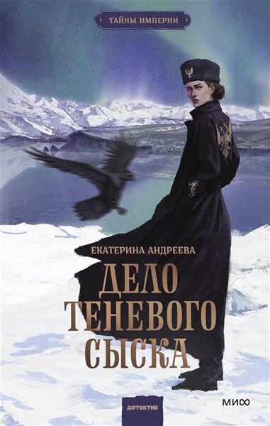 Андреева Е. Дело теневого сыска