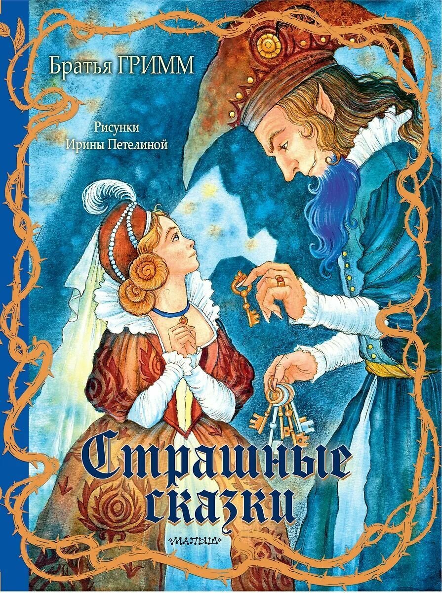 Сборник произведений АСТ Страшные сказки Рис. И. Петелиной, Гримм Я, Гримм В. 2025 г.