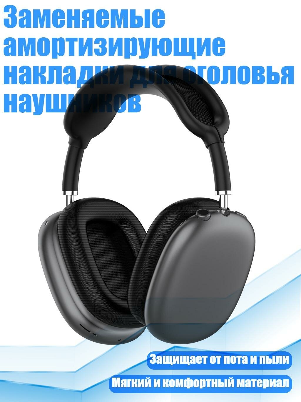 Заменяемые амортизирующие накладки для оголовья наушников, Черный