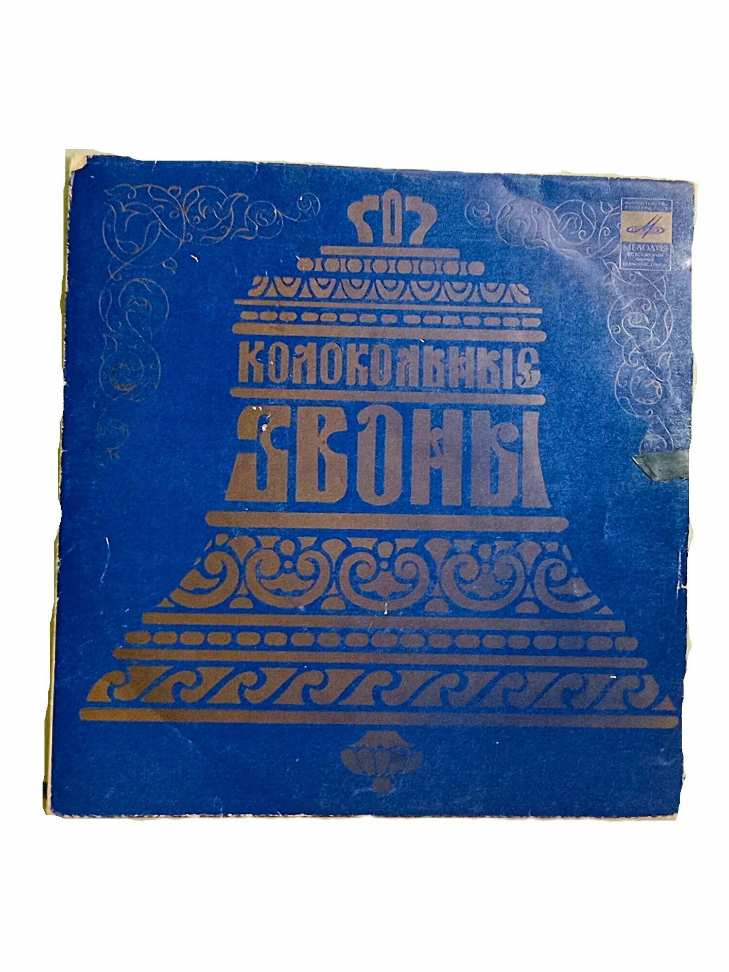 Various - Колокольные Звоны (7", 1LP Pink Labels, АЗГ 1974, VG/EX)