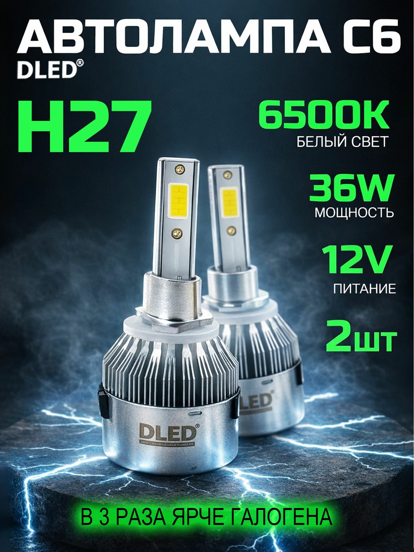 Светодиодные автомобильные лампы H27 C6 Original 36W, белый свет 6500K (2 лампы), бренд DLED