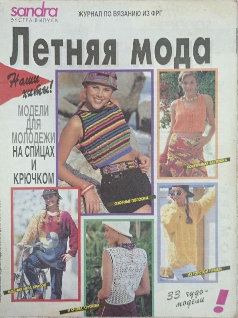Журнал по вязанию Sandra. Экстра выпуск: Летняя мода 1995 №33