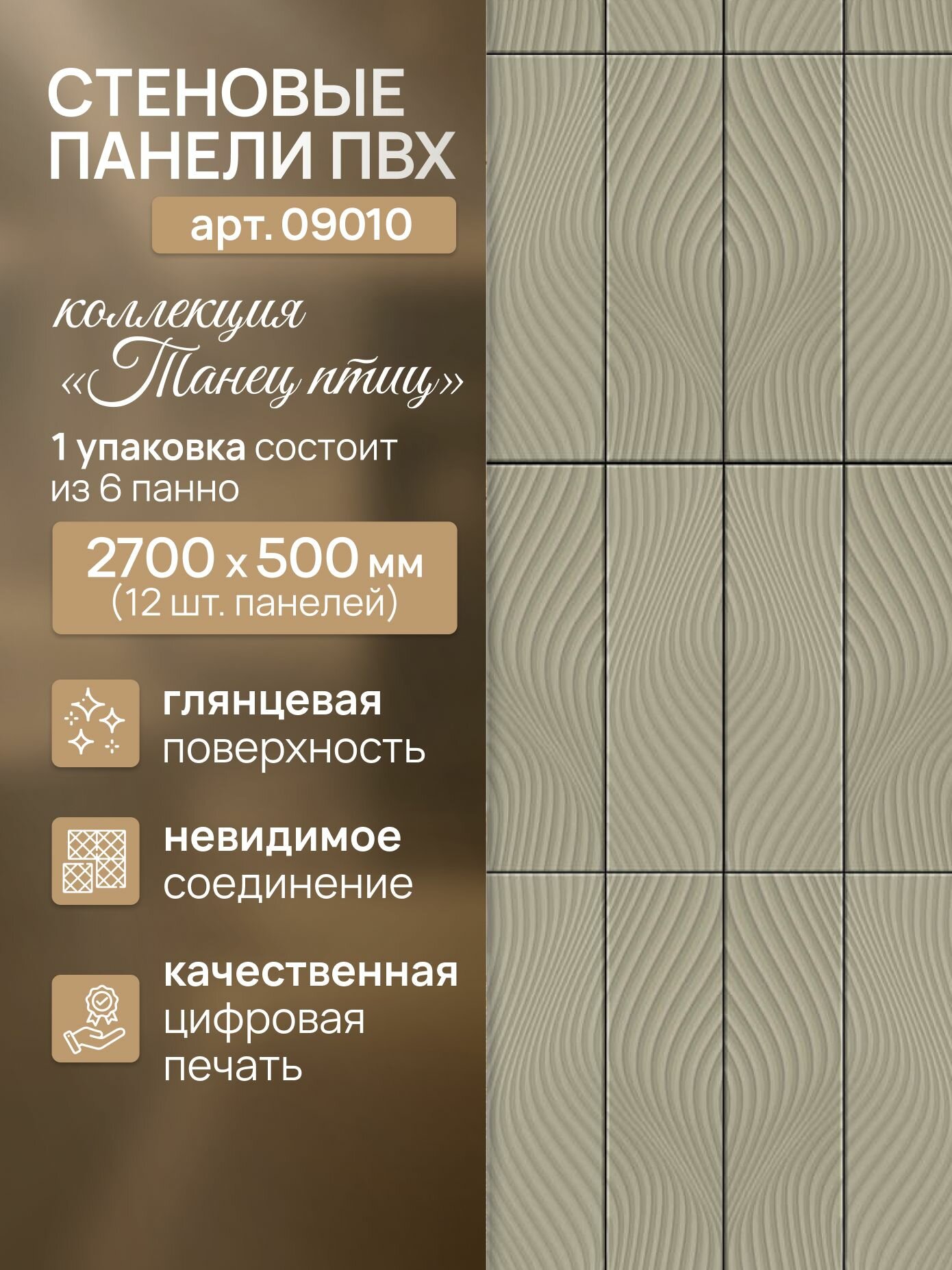 Стеновая панель ПВХ Танец птиц 270см*25см, фон (декор 2 панели), арт 09010, упак. 12 шт