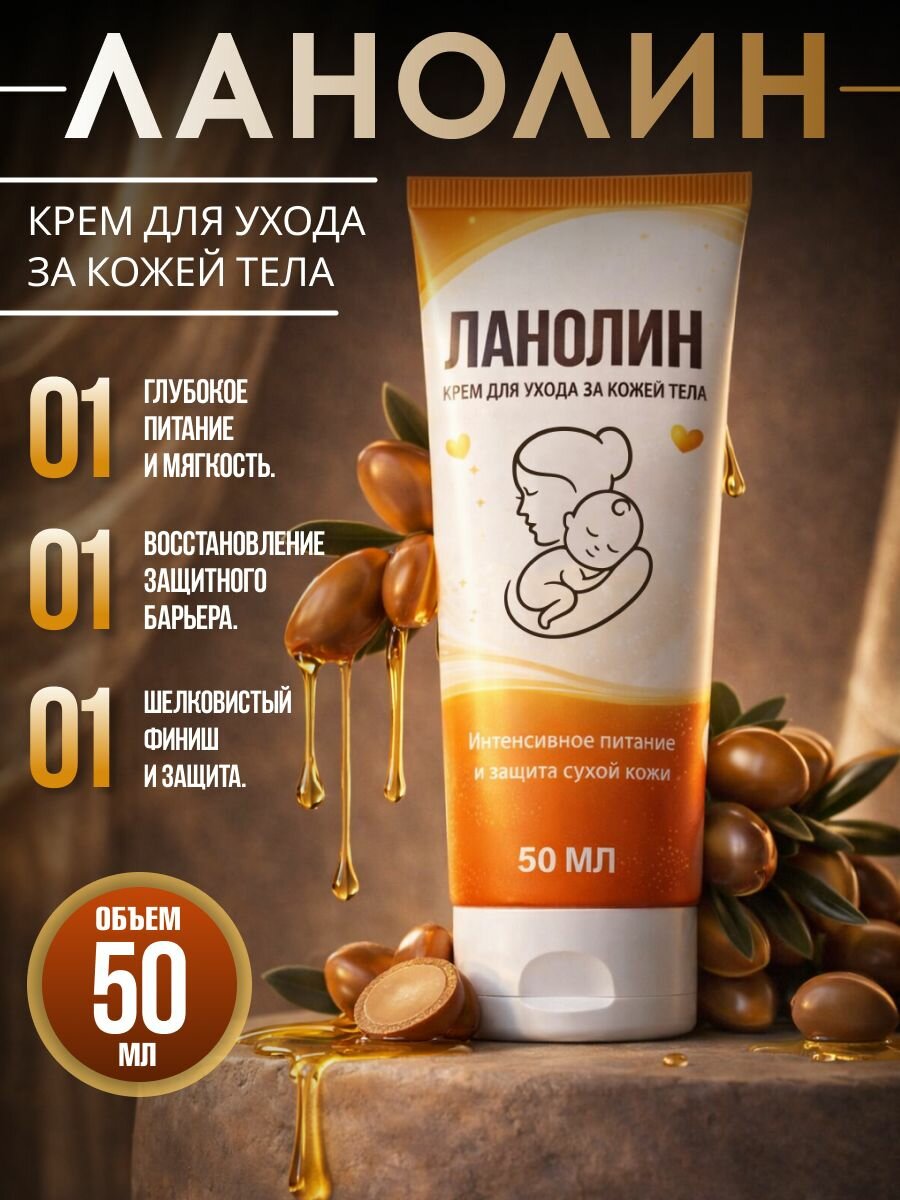 Уходовый крем для тела "Ланолин", туба 50 мл